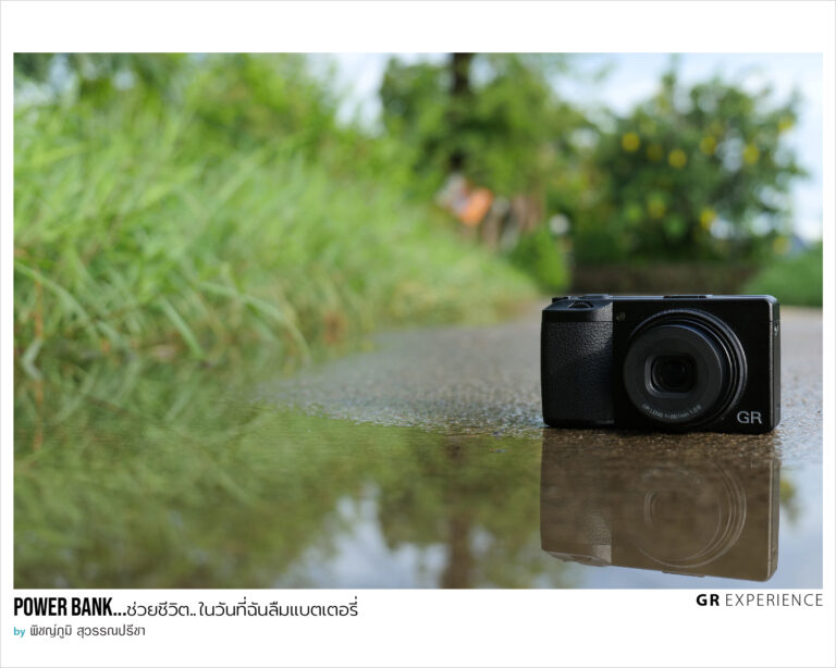GR EXPERIENCE : POWER BANK ช่วยชีวิต.. ในวันที่ฉันลืมแบตเตอรี่
