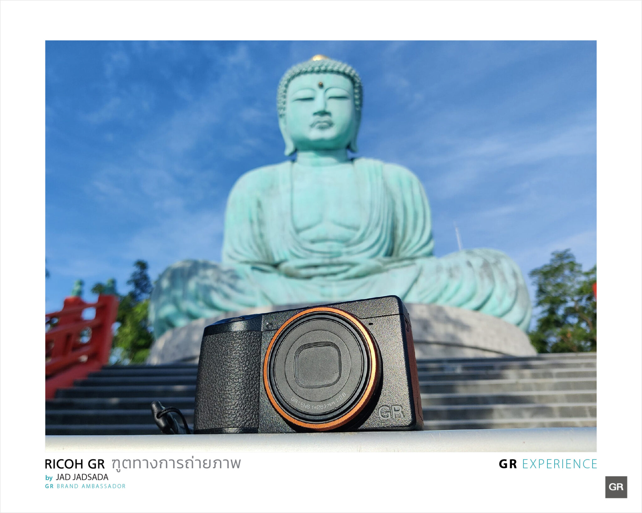 GR EXPERIENCE : RICOH GR ฑูตทางการถ่ายภาพ