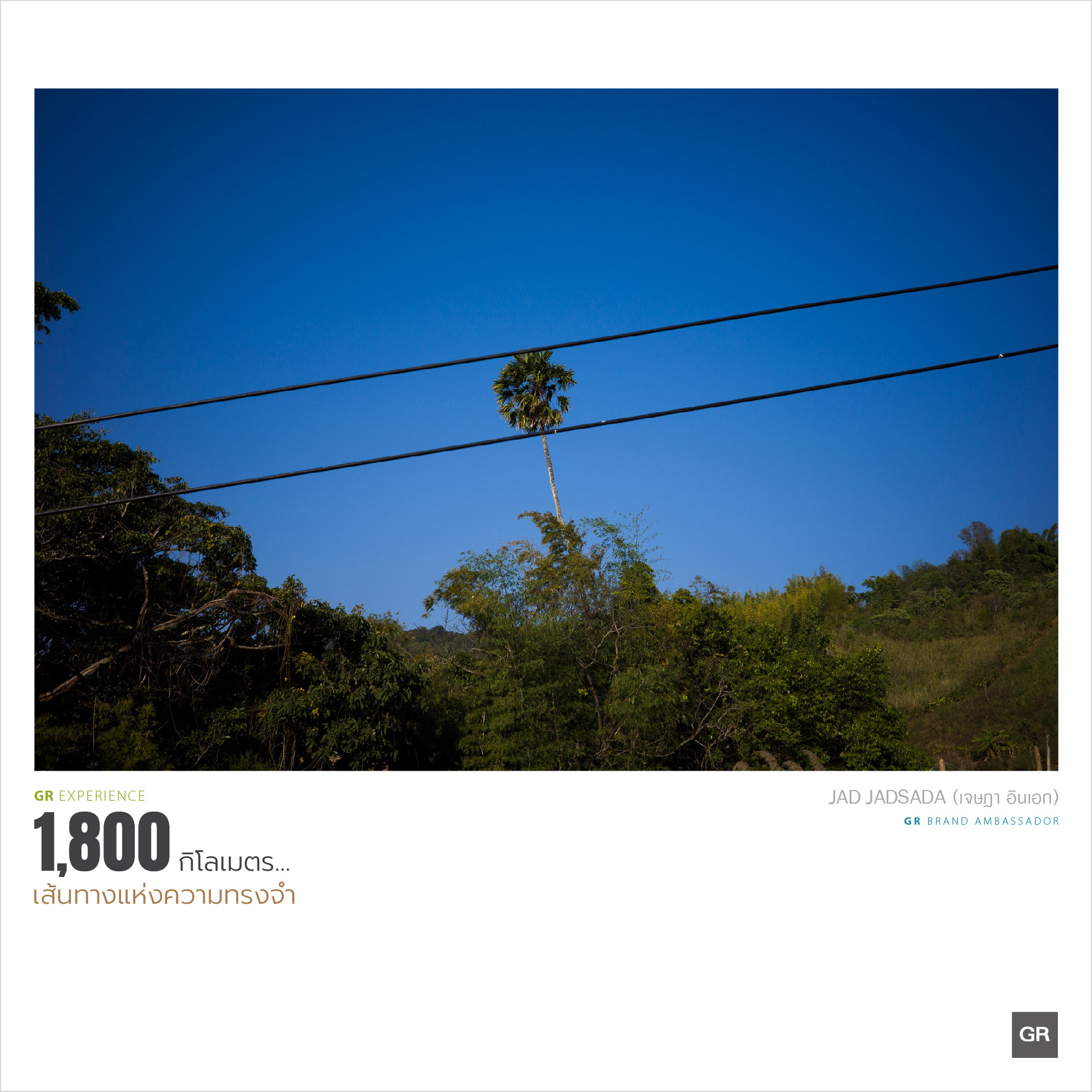 GR EXPERIENCE 1,800 กิโลเมตร